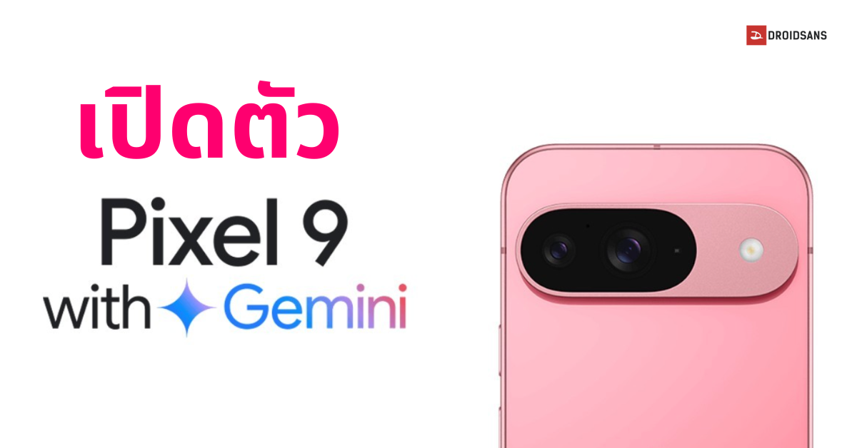 เปิดตัว Pixel 9 ตัวเครื่องไซซ์เดิม เพิ่มเติมคือกล้องใหม่ พร้อม AI สุดเจ๋ง | DroidSans
