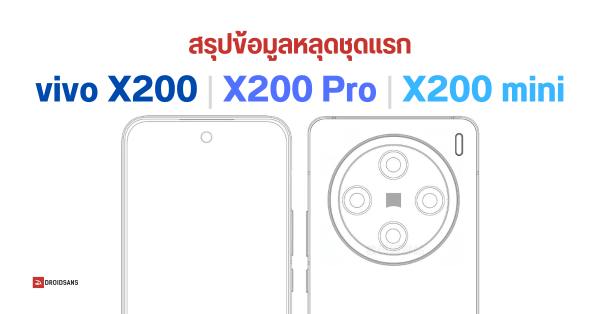 vivo X200 และ vivo X200 Pro เผยภาพร่างดีไซน์ และสเปคหลุดชุดแรก คาดอาจมี ...