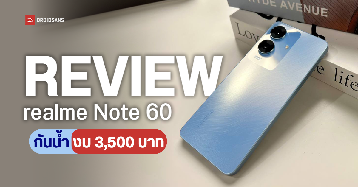 รีวิว realme Note 60 มือถือสุดถึก ผ่านการรับรองของเยอรมนี พร้อมกันน้ำ ...