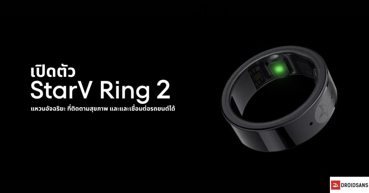 เปิดตัว Meizu StarV Ring 2 แหวนอัจฉริยะ ที่ไม่ใช่แค่ติดตามสุขภาพ แต่ใช้ควบคุมแอป และเชื่อมต่อ ...