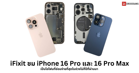 iFixit ชม iPhone 16 Series เป็นไอโฟนที่ซ่อมง่ายที่สุด ได้คะแนน 7 เต็ม ...