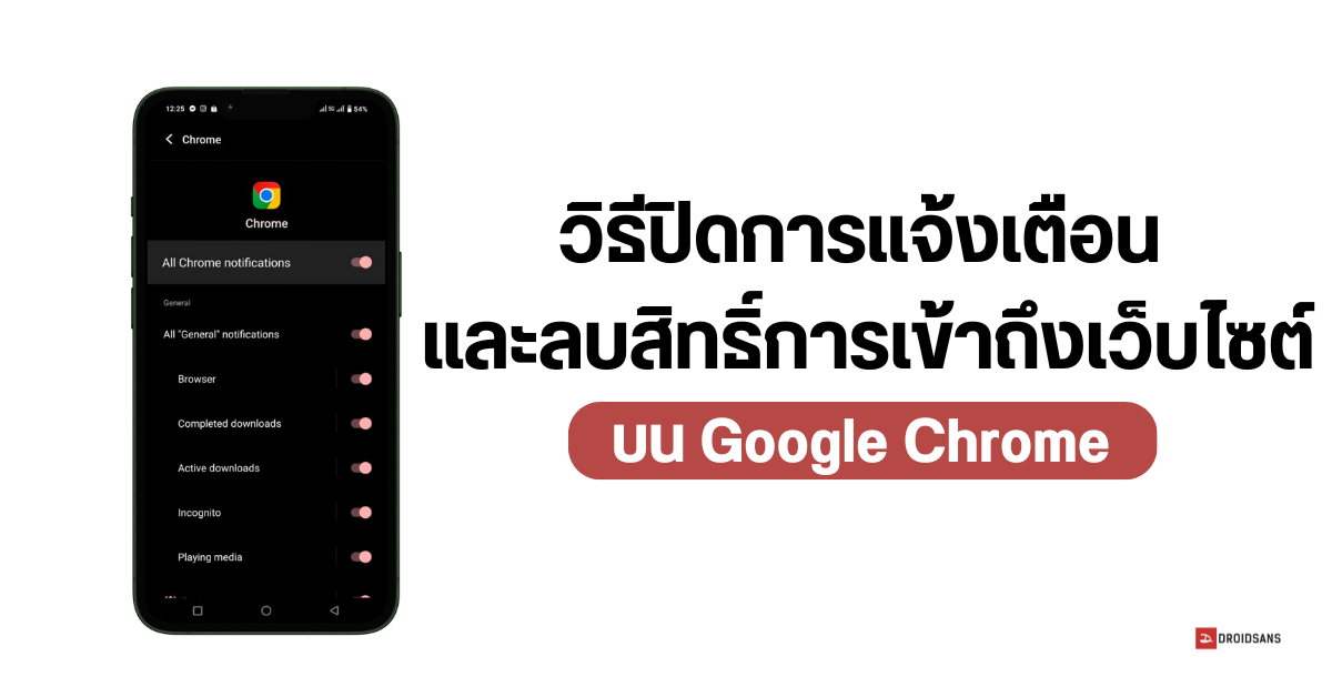 วิธีปิดแจ้งเตือน และลบสิทธิ์การเข้าถึงของเว็บไซต์บน Google Chrome | DroidSans