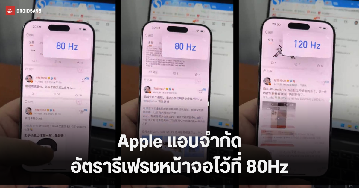Apple แอบจำกัดอัตรารีเฟรชของ iPhone ไว้ที่ 80Hz ใน iOS 18 โดยไม่ได้แจ้งกับผู้ใช้ | DroidSans