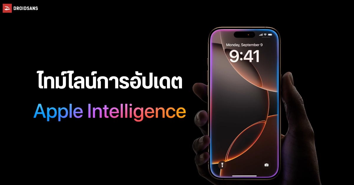 ส่องฟีเจอร์ Apple Intelligence ที่จะทยอยอัปเดตในแต่ละเวอร์ชัน ตั้งแต่ iOS 18.1 จนถึง iOS 18.4 มี ...