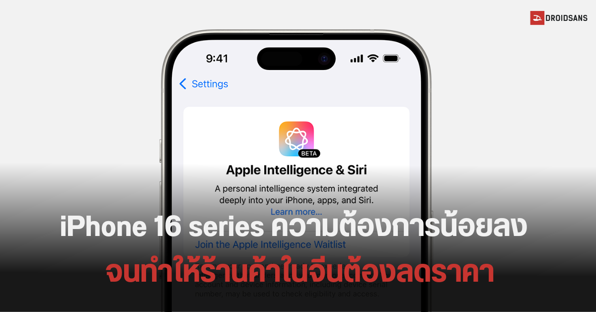 iPhone 16 ในประเทศจีน ลดราคาลงกว่า 10% หลังจากกระแสฟีเจอร์ Apple Intelligence ไม่พร้อมใช้งาน ...