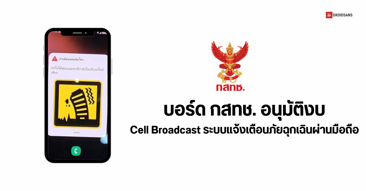 บอร์ด กสทช. ไฟเขียวงบลงทุน Cell Broadcast ระบบแจ้งเตือนภัยฉุกเฉินผ่านมือถือ คาดเสร็จไตรมาส 4 ปี ...