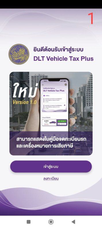 วิธีต่อภาษีรถยนต์ออนไลน์ 2024 ผ่านแอป DLT Vehicle Tax Plus ต่อล่วงหน้าได้ 3 เดือน เตรียมอะไรบ้าง ...