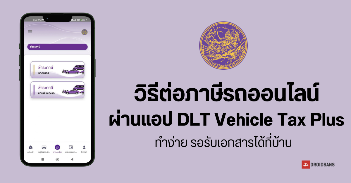 วิธีต่อภาษีรถยนต์ออนไลน์ 2024 ผ่านแอป DLT Vehicle Tax Plus ต่อล่วงหน้าได้ 3 เดือน เตรียมอะไรบ้าง ...