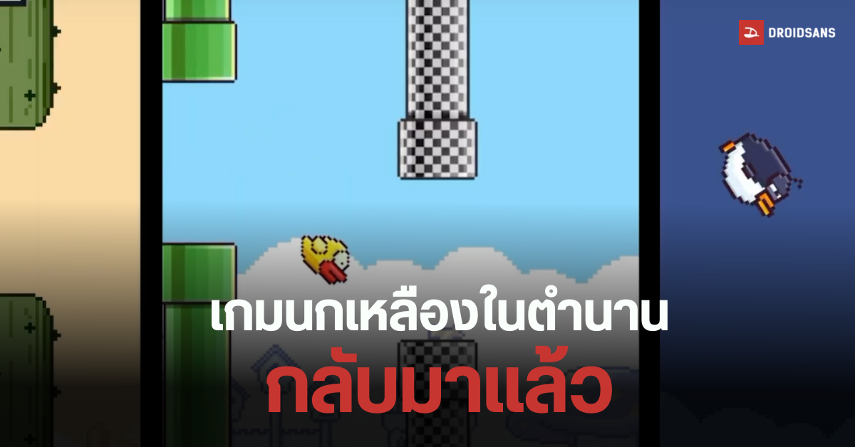 Flappy Bird เกมนกเหลืองบินข้ามท่อในตำนาน เตรียมกลับมาในรอบ 10 ปี มีตัวละครใหม่ เล่นผ่านเบราว์ ...