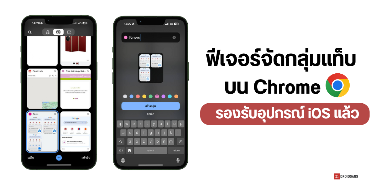 วิธีจัดกลุ่มแท็บ Tab group บน Chrome หลัง Google ปล่อยฟีเจอร์ให้อุปกรณ์ iOS ใช้งานได้แล้ว ...