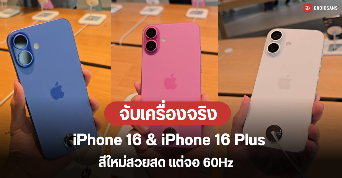 Hands – On | สัมผัสแรก รีวิวสั้น ๆ iPhone 16 และ iPhone 16 Plus กล้องดีไซน์ใหม่ที่คล้ายเดิม ...