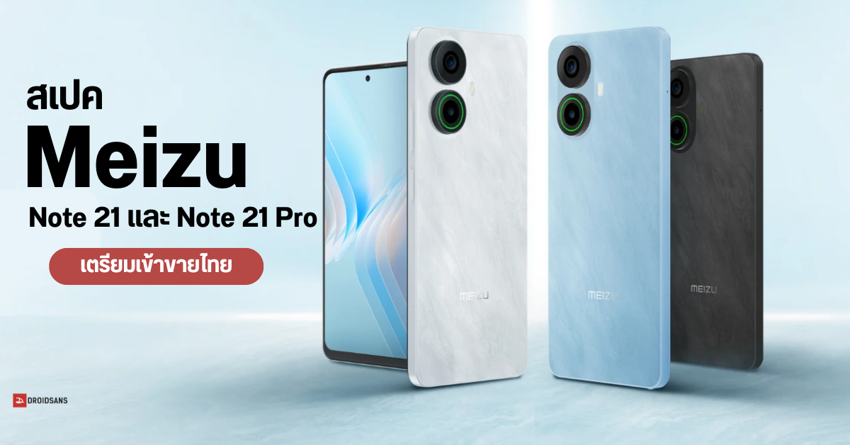 Meizu Note 21 และ Note 21 Pro สองรุ่นแรกจากค่าย Meizu ที่วางขายนอกจีน ยืนยันขายไทยด้วย | DroidSans