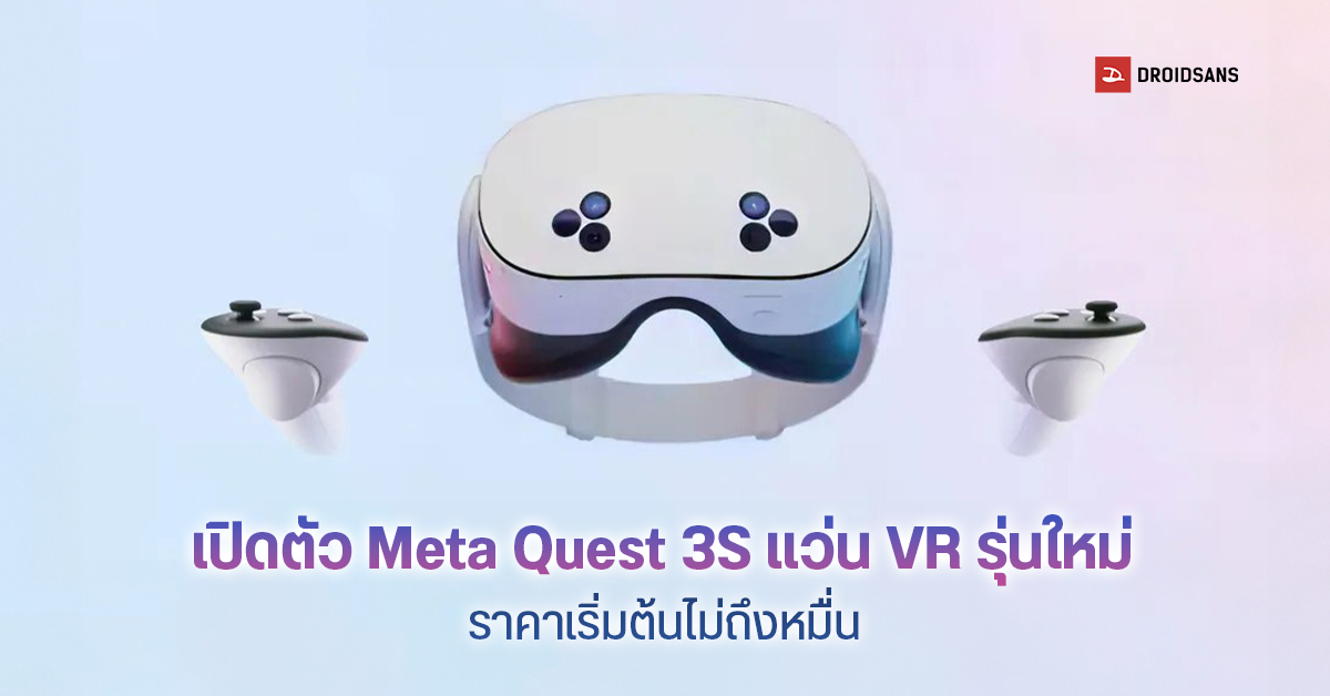 เปิดตัว Meta Quest 3S เฮดเซต VR รุ่นใหม่ ราคาถูกลงกว่าเดิมเกือบครึ่ง ...