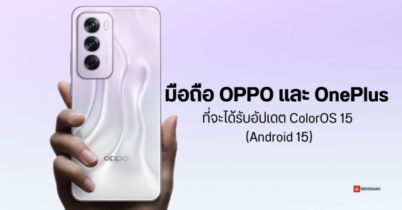 เผยรายชื่อมือถือ OPPO และ OnePlus ที่จะได้รับอัปเดต ColorOS 15 (Android 15) | DroidSans