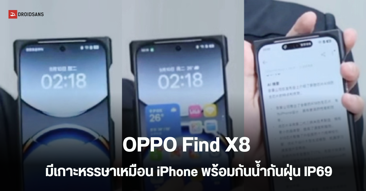 หลุดภาพตัวเครื่อง OPPO Find X8 แบบเต็มจอ มี Dynamic Island เหมือน iPhone อัปเกรดกันน้ำกันฝุ่นถึง ...