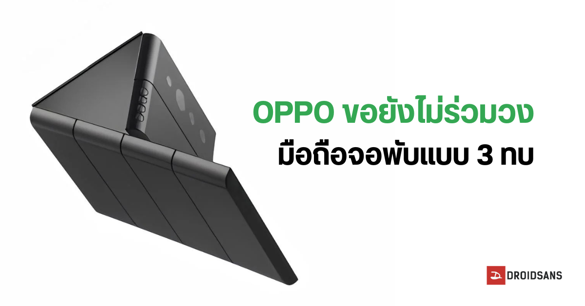 CEO ยืนยันเอง มือถือจอพับ 3 ทบ จาก OPPO จะไม่เปิดตัวเร็ว ๆ นี้ เหตุ ...
