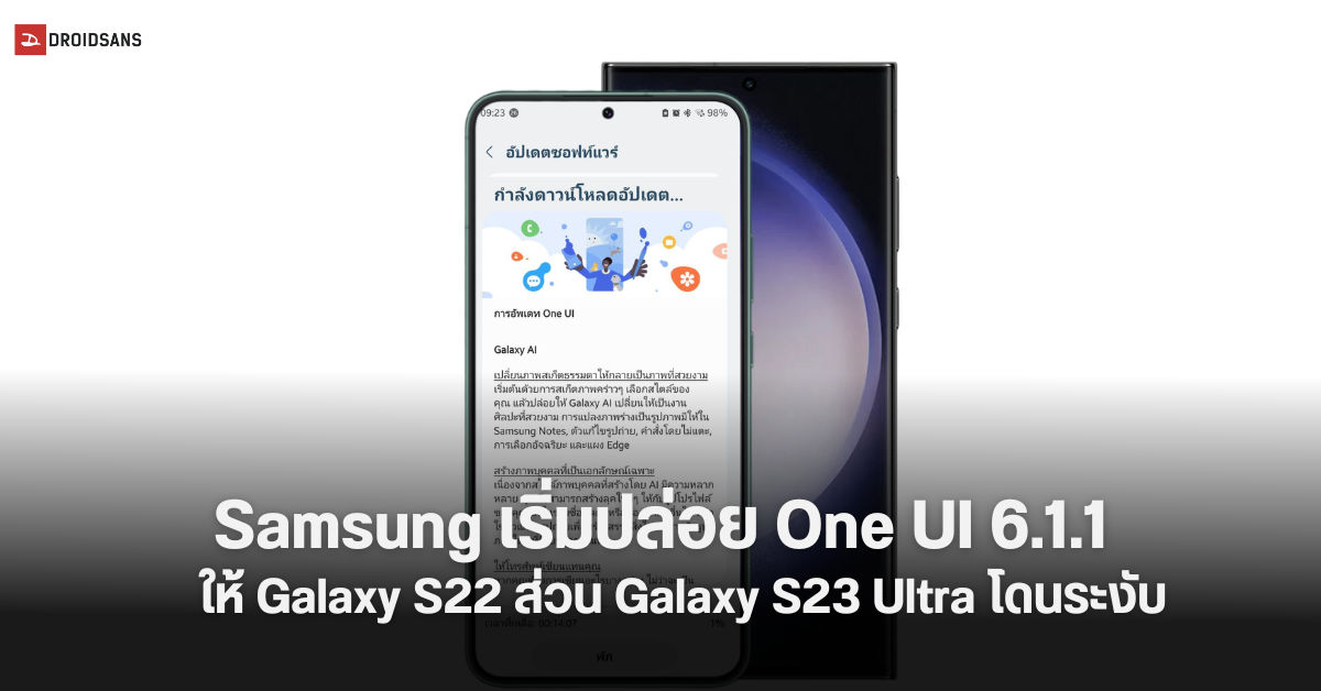 Samsung Galaxy S22 เริ่มได้รับการอัปเดต One UI 6.1.1 ส่วน Galaxy S23 ...