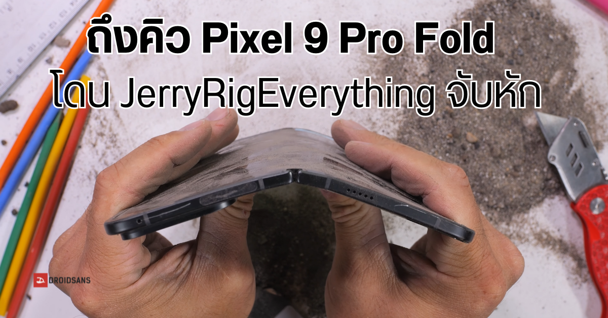 อย่างโหด Pixel 9 Pro Fold จอพับรุ่นใหม่ของ Google โดน ...