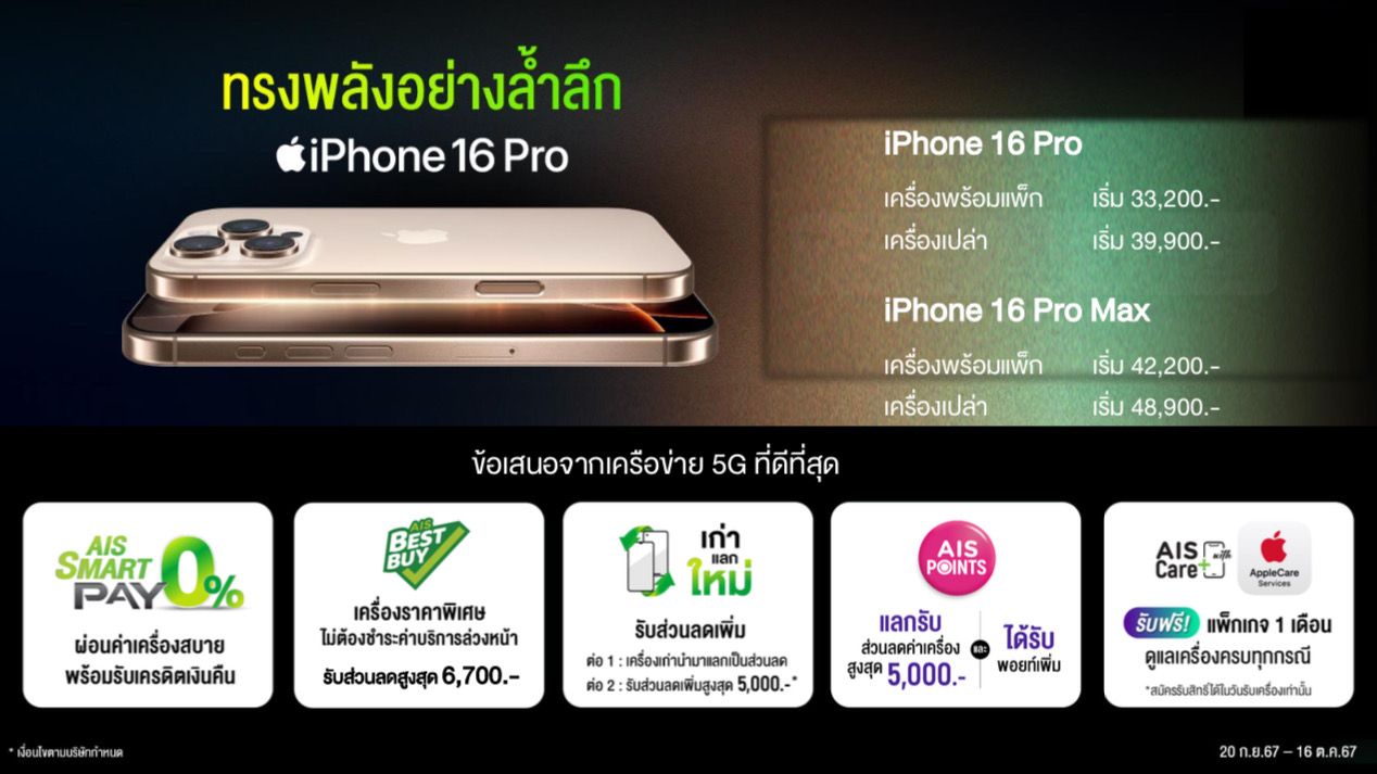 ส่องโปรซื้อ iPhone 16 ผ่าน AIS ผ่อน 0% นาน 36 เดือน ได้เงินคืนสูงสุด 67 ...