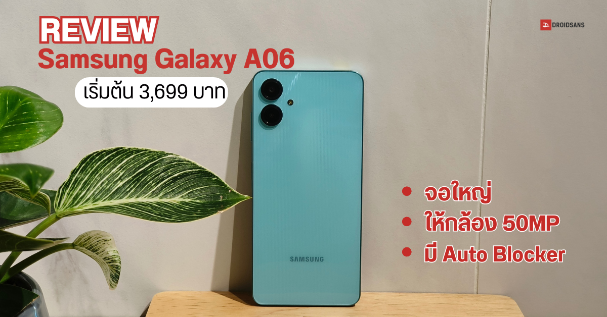 REVIEW | รีวิว Samsung Galaxy A06 มือถือสเปคคุ้ม ราคาเริ่มต้นไม่เกิน 4 พัน ได้จอใหญ่ แบตเยอะ มี ...