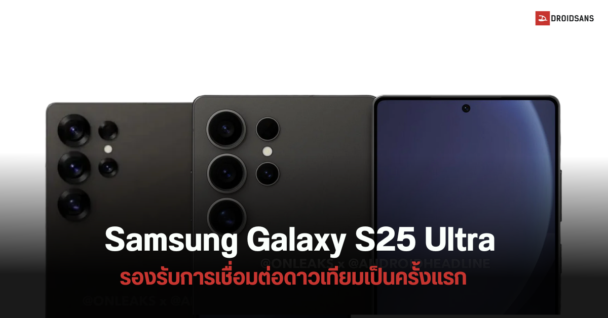 Samsung Galaxy S25 Ultra อาจรองรับการเชื่อมต่อสื่อสารผ่านดาวเทียม ฝั่ง ...