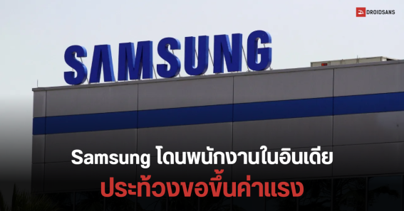 พนักงานในโรงงาน Samsung อินเดีย หยุดงานประท้วงขอขึ้นค่าแรง ฝั่ง Samsung ...