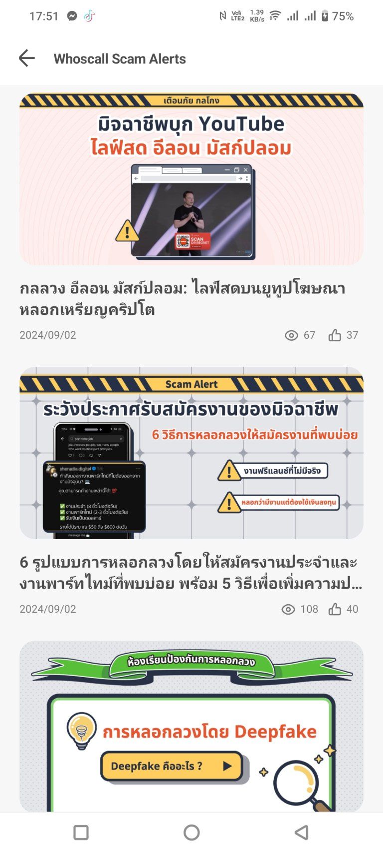 วิธีเปิดใช้งาน Scam Alert ใน Whoscall แจ้งเตือนข่าวสารมิจฉาชีพ กลโกงแบบเรียลไทม์ และ ID Security ...