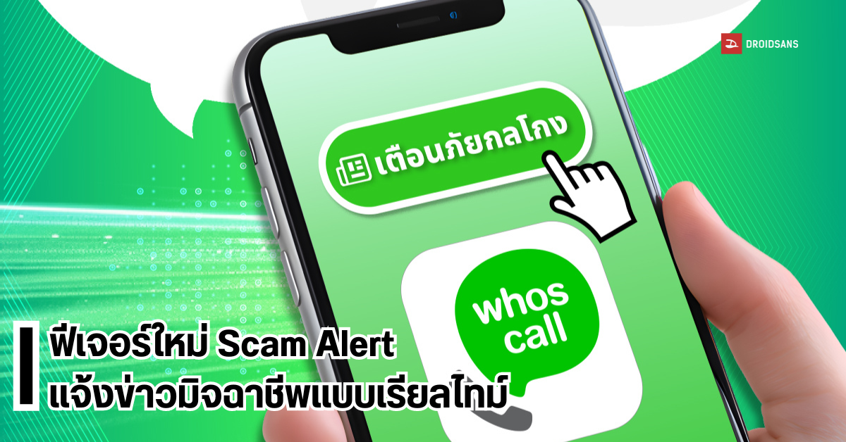 วิธีเปิดใช้งาน Scam Alert ใน Whoscall แจ้งเตือนข่าวสารมิจฉาชีพ กลโกงแบบเรียลไทม์ และ ID Security ...