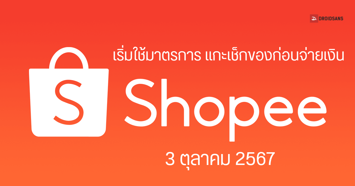 Shopee เริ่มใช้มาตรการ แกะเช็กของก่อนจ่ายเงิน ในวันที่ 3 ต.ค. 2567 นี้ ...