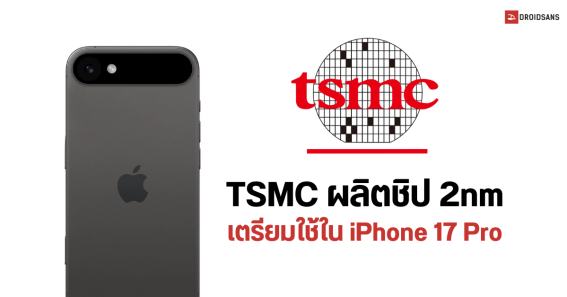 iPhone 17 Pro series จะมาพร้อมกับชิปขนาด 2nm อาจชื่อว่า Apple A19 Pro ส่วนรุ่นธรรมดาจะยังคงใช้ ...