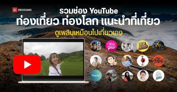 รวม YouTube ช่องท่องเที่ยว ท่องโลก แนะนำที่เที่ยว ดูเพลินเหมือนได้ไป ...