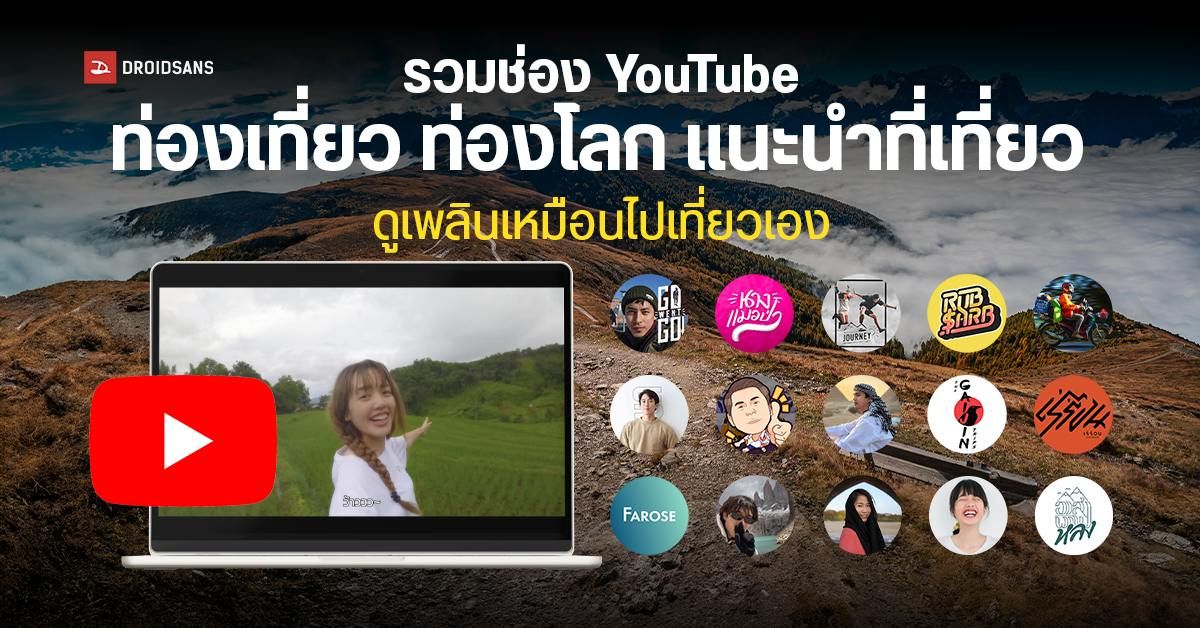 รวม YouTube ช่องท่องเที่ยว ท่องโลก แนะนำที่เที่ยว ดูเพลินเหมือนได้ไป ...