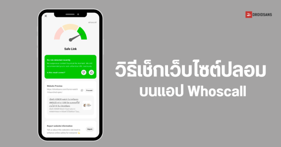วิธีเช็กเว็บปลอม ผ่านแอป Whoscall ใช้ง่าย และใช้ฟรีด้วย | DroidSans