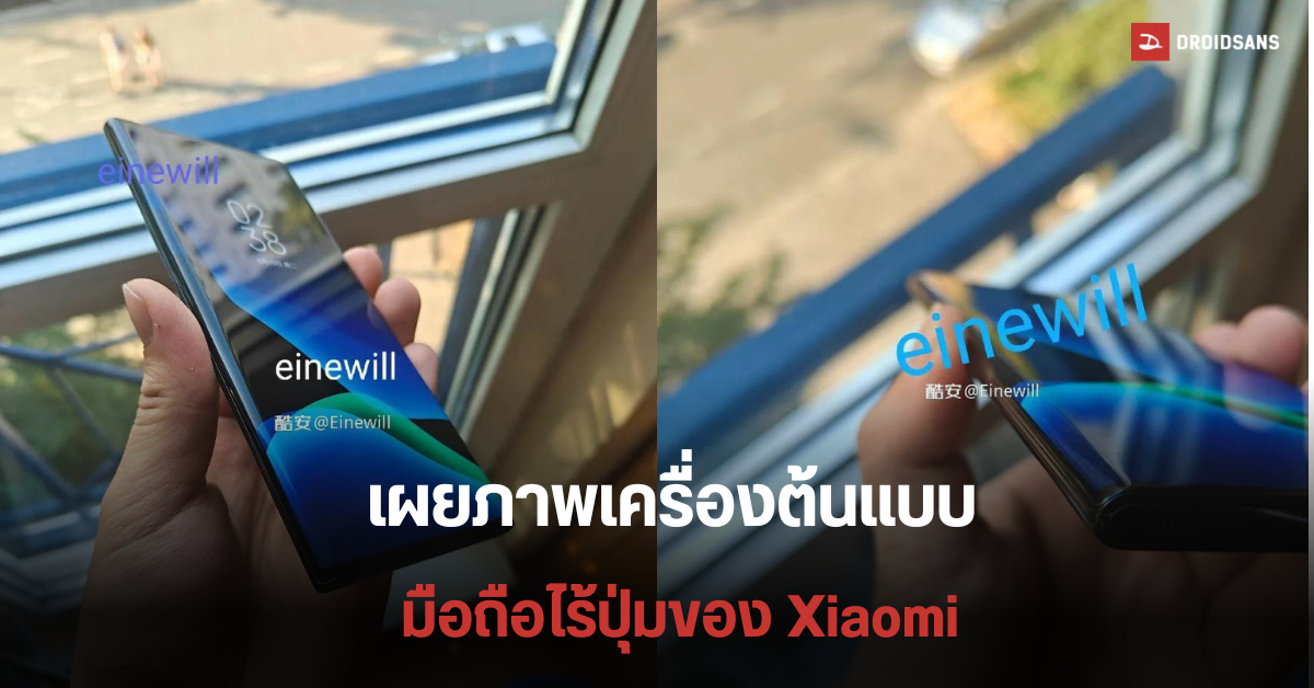 หลุดภาพเครื่องต้นแบบ พร้อมสเปคมือถือไร้ปุ่มของ Xiaomi โค้ดเนม Wangsu ...