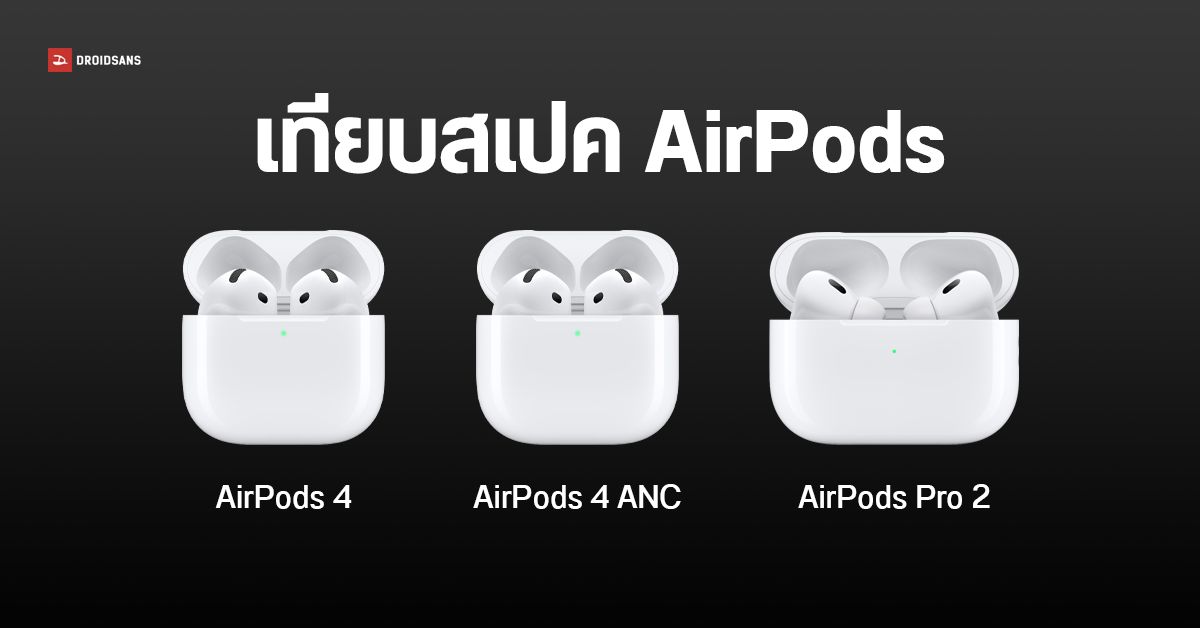 เทียบ AirPods 4 และ AirPods Pro 2 มี ANC ทั้งคู่ แล้วต่างกันตรงไหน ...