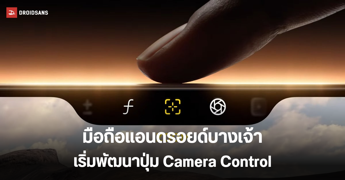 มือถือฝั่ง Android เริ่มออกมาโชว์ปุ่มควบคุมกล้อง คล้าย Camera Control ...