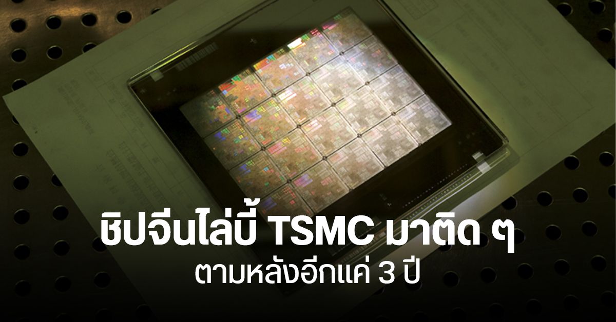 ญี่ปุ่นวิเคราะห์ชิปจีน เทคโนโลยีตามหลัง TSMC ของไต้หวัน 3 ปี พัฒนาไวจนไล่มาไม่ห่าง | DroidSans