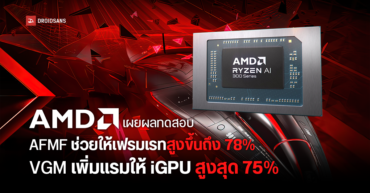 AMD เผยผลทดสอบ Fluid Motion Frames 2 (AFMF) และ Variable Graphics ...