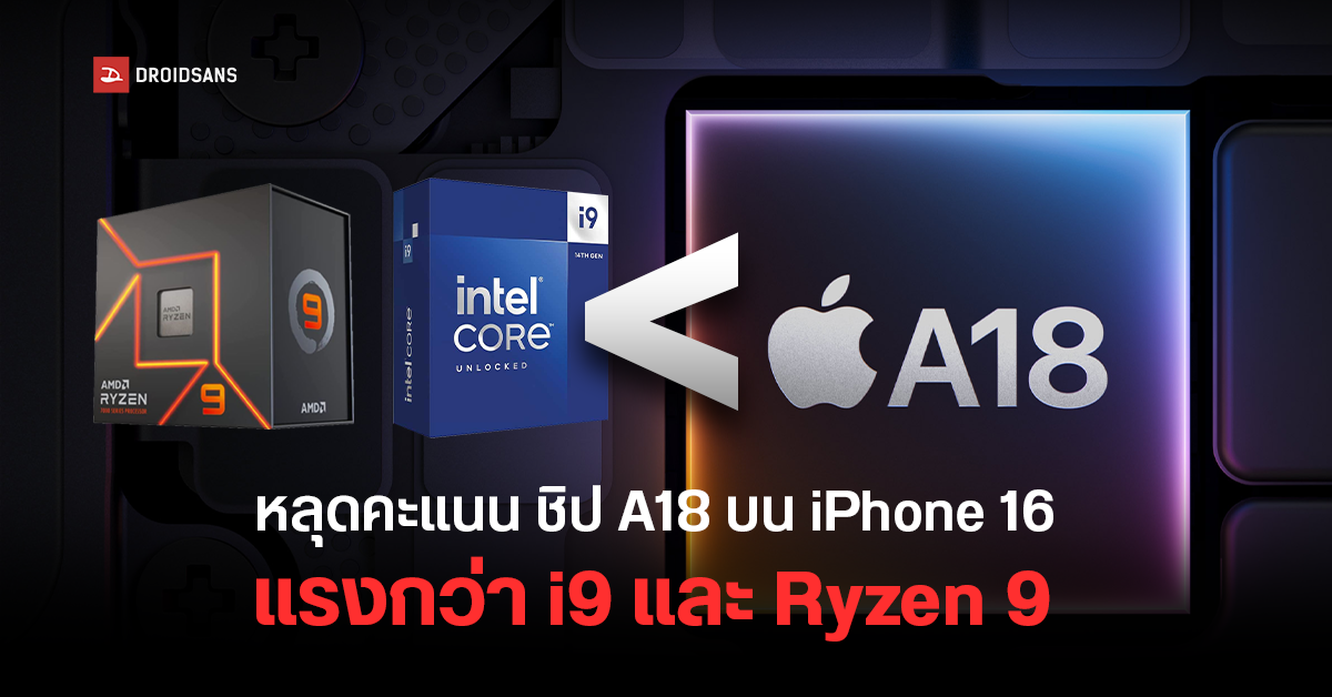 ชิป A18 ใน iPhone 16 ทำคะแนน Geekbench ได้มากกว่า Apple M3, AMD Ryzen 9 ...