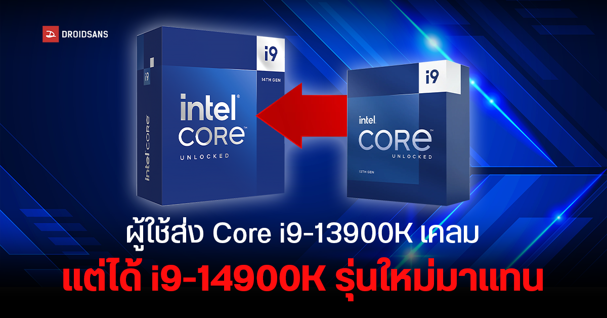 ผู้ใช้ Intel เมืองนอกงง ส่ง Core i9-13900K ไปเคลม แต่ได้รุ่นใหม่กว่า Core i9-14900K กลับมาแทน ...