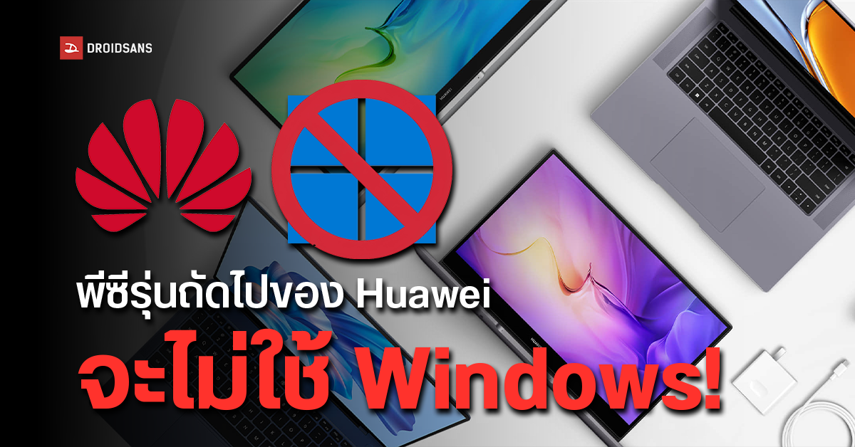 ลาก่อน Windows จากนี้พีซีของ Huawei จะเปลี่ยนมาใช้ HarmonyOS Next ของตัวเองแทน | DroidSans
