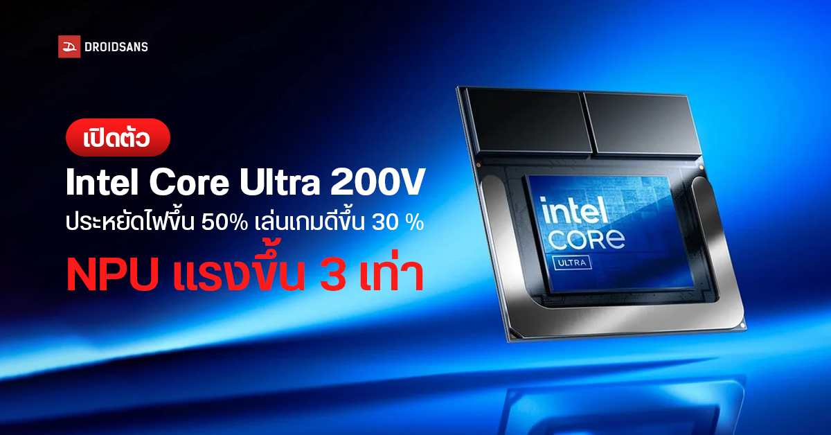 Intel เปิดตัว Core Ultra 200V (Lunar Lake) ประหยัดไฟขึ้น 50% กราฟิกใหม่ Xe 2 เล่นเกมดีขึ้น 30% ...