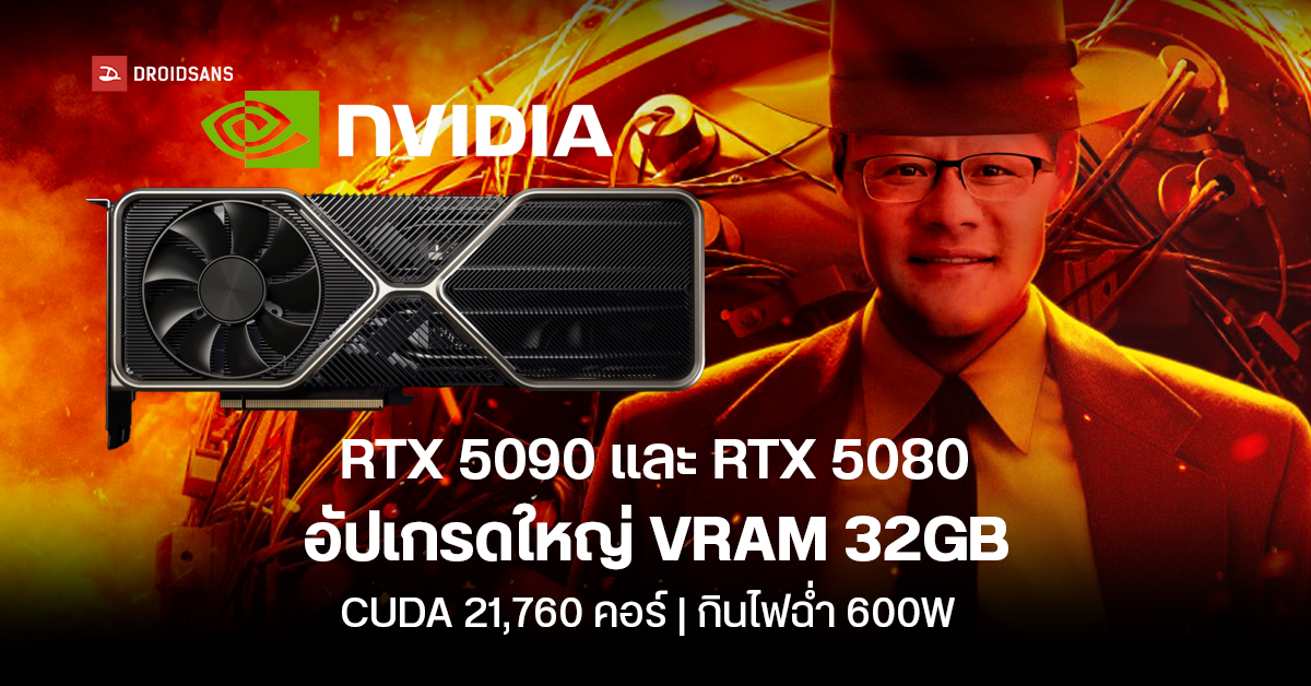 การ์ดจอรุ่นถัดไป NVIDIA GeForce RTX 5090 จะมี VRAM ใหญ่ 32GB GDDR7 และ ...