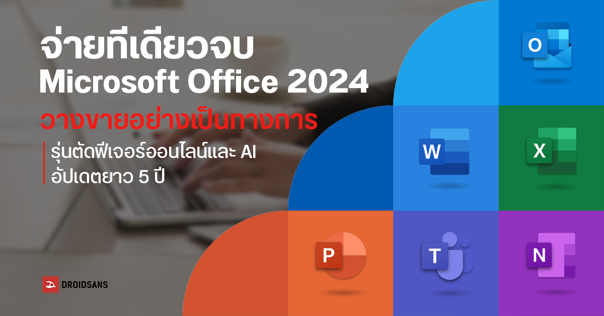 Microsoft ประกาศวางขาย Office 2024 อย่างเป็นทางการ รุ่นซื้อขาด จ่าย ...