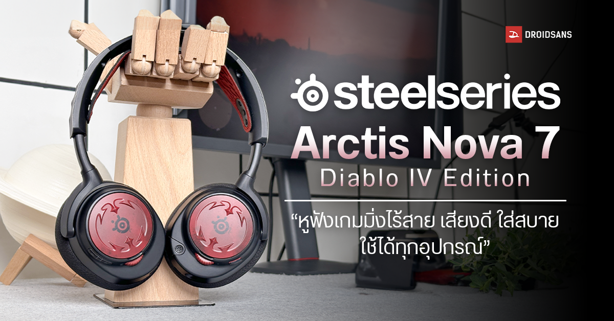 Review | รีวิว Steelseries Arctis Nova 7 Diablo IV Edition หูฟังเกมมิ่งไร้สาย เสียงดี ใส่สบาย ...
