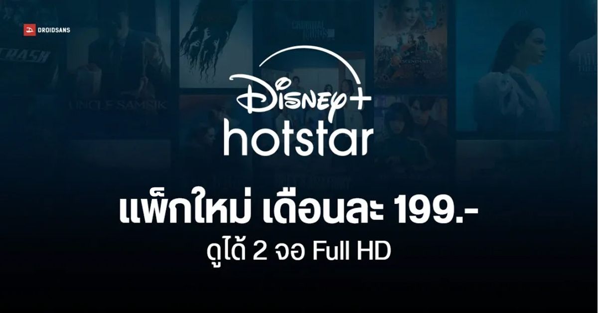 Disney+ Hotstar ยกเลิกแพ็กเกจ Basic เดือนละ 99 บาท เปลี่ยน Standard มาแทน 199 บาท/เดือน ดูได้ 2 ...