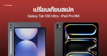 เทียบ Galaxy Tab S10 Ultra และ iPad Pro M4 แท็บเล็ตตัวท็อปของปี 2024 ...