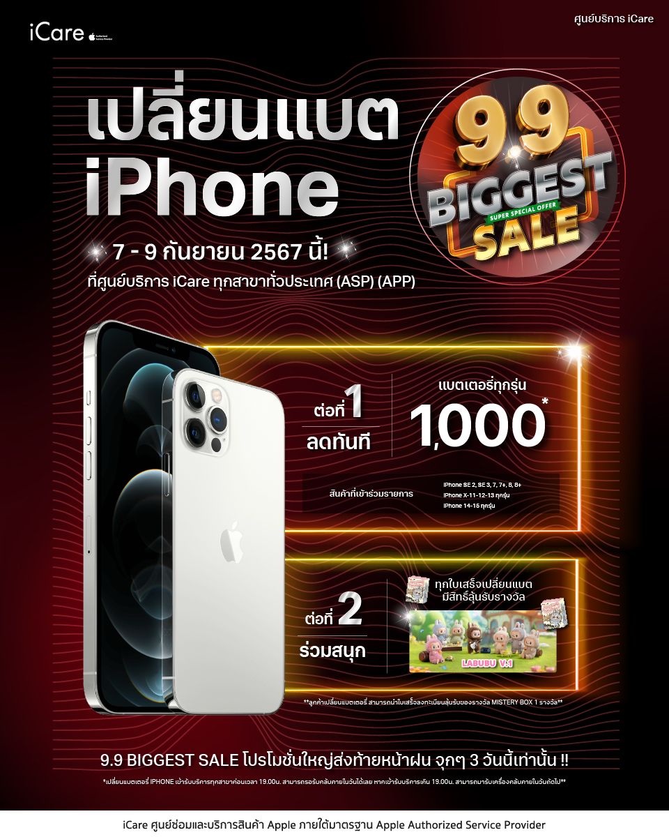 เช็ครุ่น เช็คราคา เปลี่ยนแบต iPhone ที่ iCare ลด 1,000 บาท วันที่ 7-9 ก.ย. 67 ลดเหลือเท่าไหร่ ...