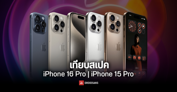 เทียบ iPhone 16 Pro Max และ iPhone 15 Pro Max ต่างกันตรงไหน ควรอัปเกรดหรือยัง | DroidSans