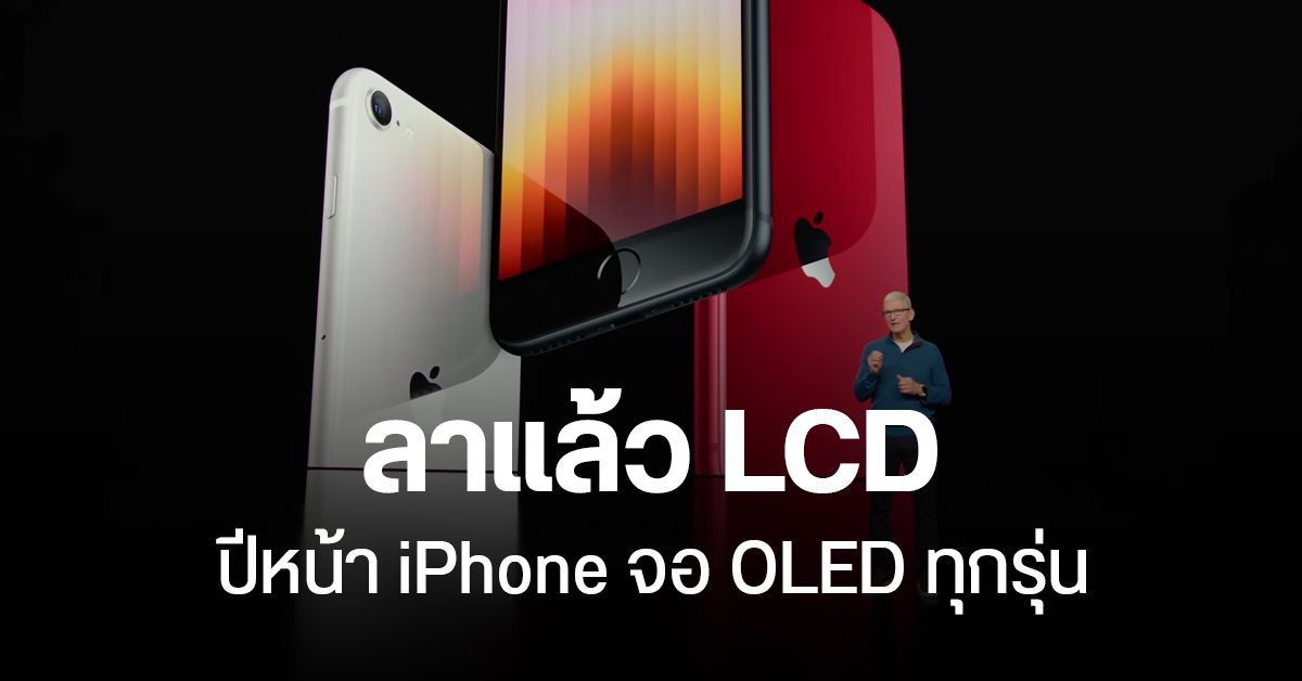 Sharp และ JDI จะไม่ได้ผลิตจอ iPhone แล้ว หลัง iPhone SE รุ่นใหม่ ใช้พาเนล OLED จบยุค LCD | DroidSans